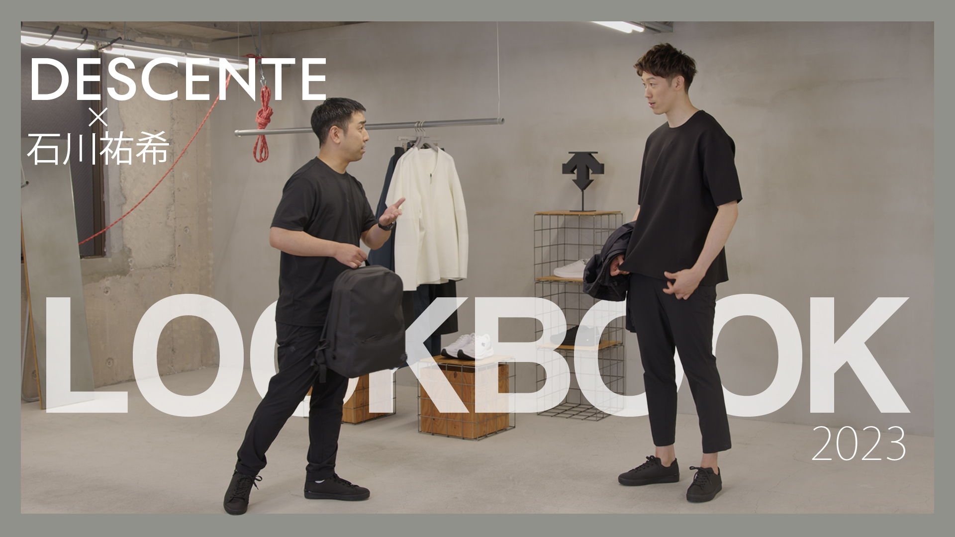 「DESCENTE x 石川祐希 LOOKBOOK 2023」動画5月30日(火)からデサントブランドサイトにて公開 - DESCENTE ...